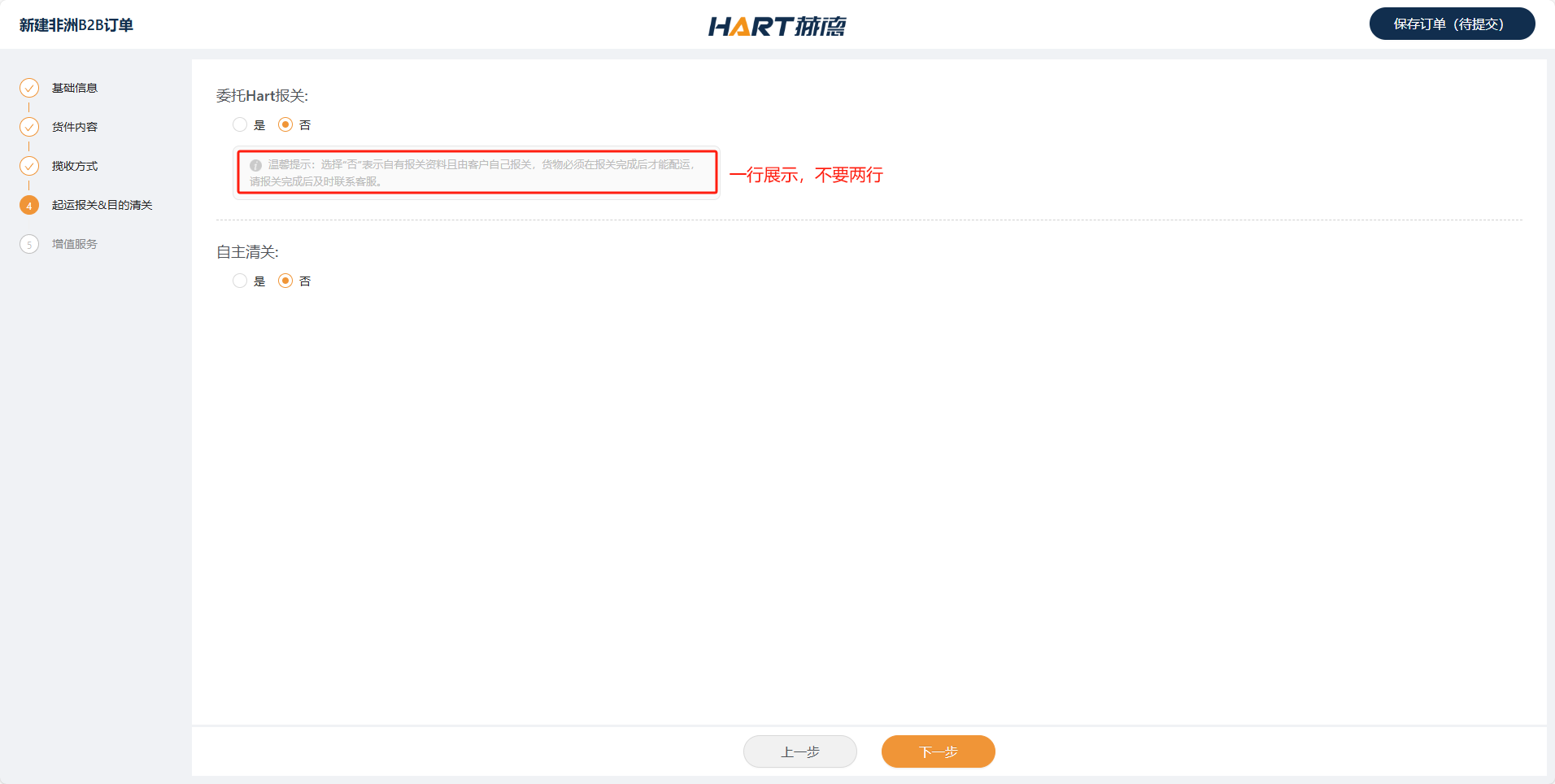 Bug 3618 【新建订单 起运报关and目的清关】委托报关中的提示语排序需优化 物流管理系统 禅道